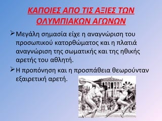 Αξίες Ολυμπιακών αγώνων | PPT