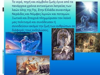 To νερο στη λαογραφια | PPTX