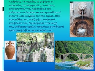 To νερο στη λαογραφια | PPTX