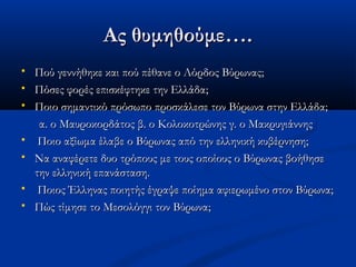 Λόρδος Βύρωνας | PPT