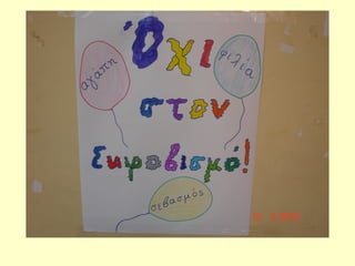 σχολικος εκφοβισμος | PPT