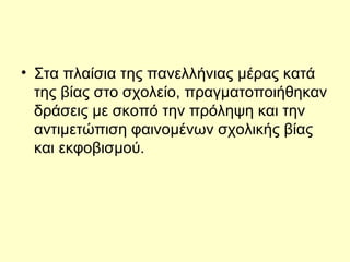 σχολικος εκφοβισμος | PPT