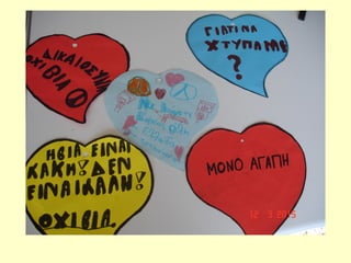 σχολικος εκφοβισμος | PPT