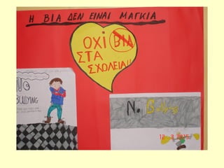 σχολικος εκφοβισμος | PPT