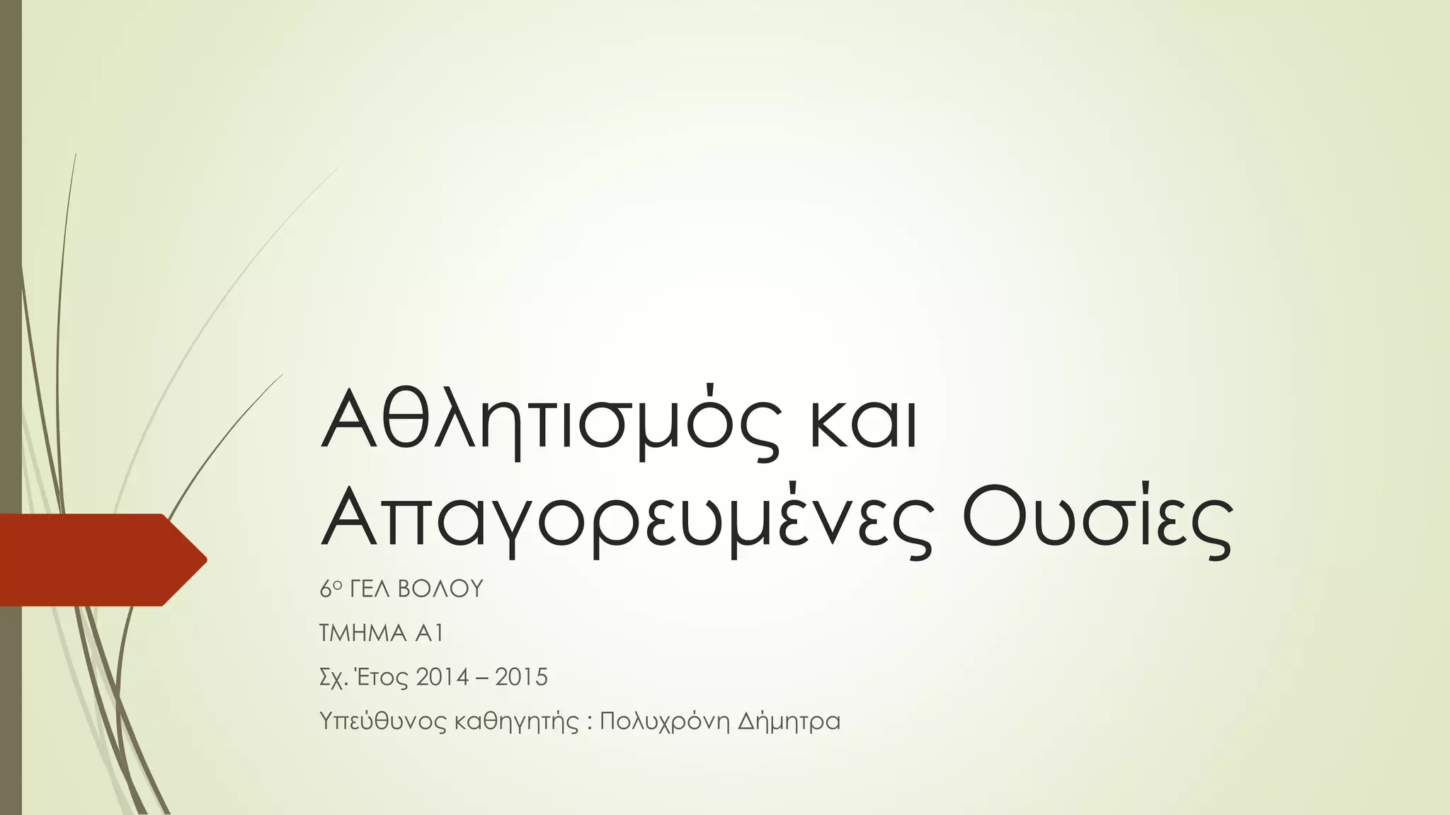 Αθλητισμος και απαγορευμενες ουσιες | PPT