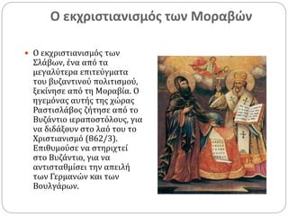 O εκχριστιανισμός των σλαβικών λαών και το ιεραποστολικό έργο του ...