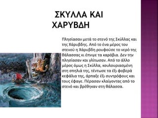 οι περιπέτειες του οδυσσέα | PPTX