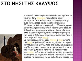 οι περιπέτειες του οδυσσέα | PPTX