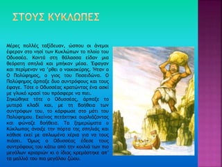 οι περιπέτειες του οδυσσέα | PPTX