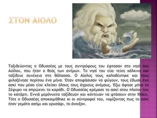οι περιπέτειες του οδυσσέα | PPTX