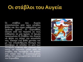 οι δώδεκα άθλοι του Hρακλή» | PPTX
