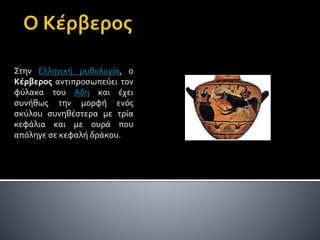 οι δώδεκα άθλοι του Hρακλή» | PPTX