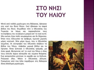 οι περιπέτειες του οδυσσέα | PPTX