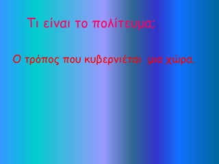 τα πολιτεύματα της αρχαίας ελλάδας | PPT