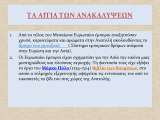 Ανακαλύψεις 15ος αι 16ος αι | PPT
