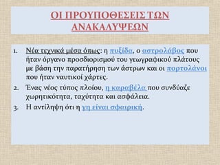 Ανακαλύψεις 15ος αι 16ος αι | PPT