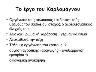 Ο Καρλομάγνος και η εποχή του | PPT