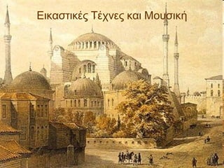 Εικαστικές τέχνες και μουσική στο Βυζάντιο | PPT