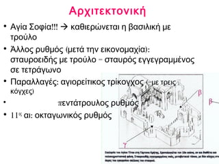 Εικαστικές τέχνες και μουσική στο Βυζάντιο | PPT