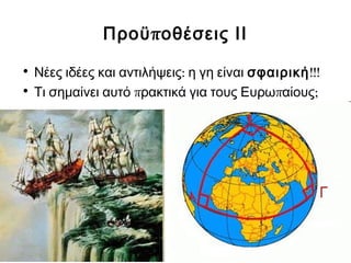 Η Ευρώπη στους νεότερους χρόνους: Οι Ανακαλύψεις | PPT