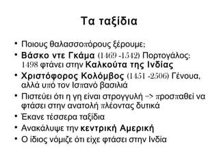 Η Ευρώπη στους νεότερους χρόνους: Οι Ανακαλύψεις | PPT