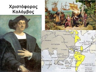 Η Ευρώπη στους νεότερους χρόνους: Οι Ανακαλύψεις | PPT
