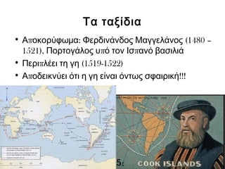 Η Ευρώπη στους νεότερους χρόνους: Οι Ανακαλύψεις | PPT
