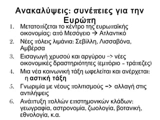 Η Ευρώπη στους νεότερους χρόνους: Οι Ανακαλύψεις | PPT