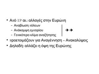 Η Ευρώπη στους νεότερους χρόνους: Οι Ανακαλύψεις | PPT