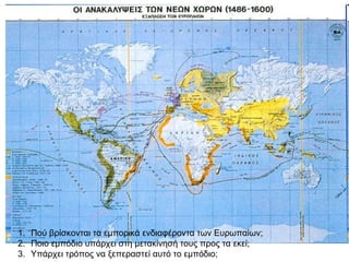 Η Ευρώπη στους νεότερους χρόνους: Οι Ανακαλύψεις | PPT