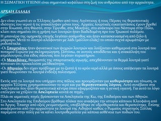 το νερο στη διατροφη μασ και στη σωματικη | PPTX