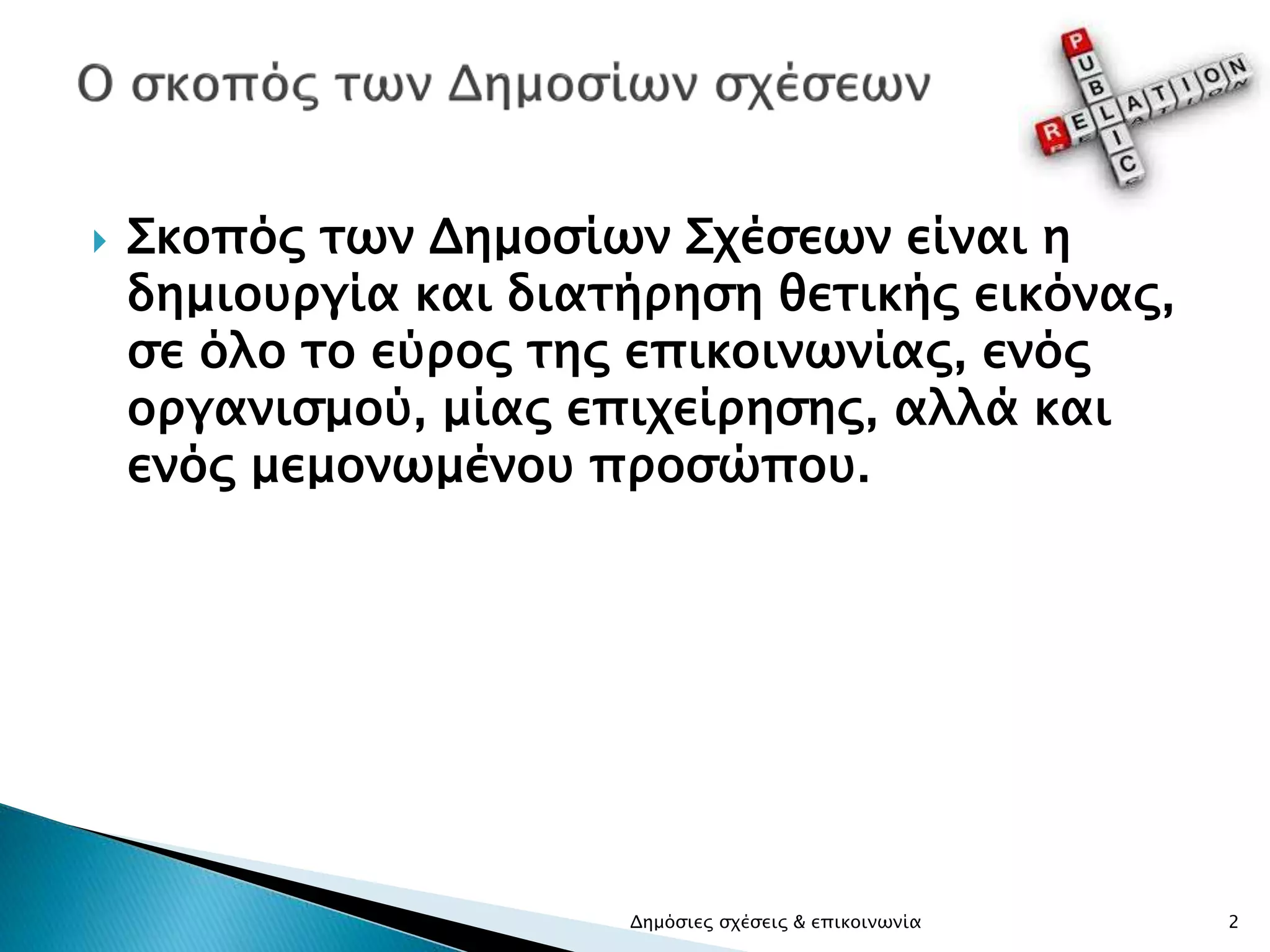 δημοσιες σχέσεις ψηφιακα μεσα & επικοινωνια | PPT