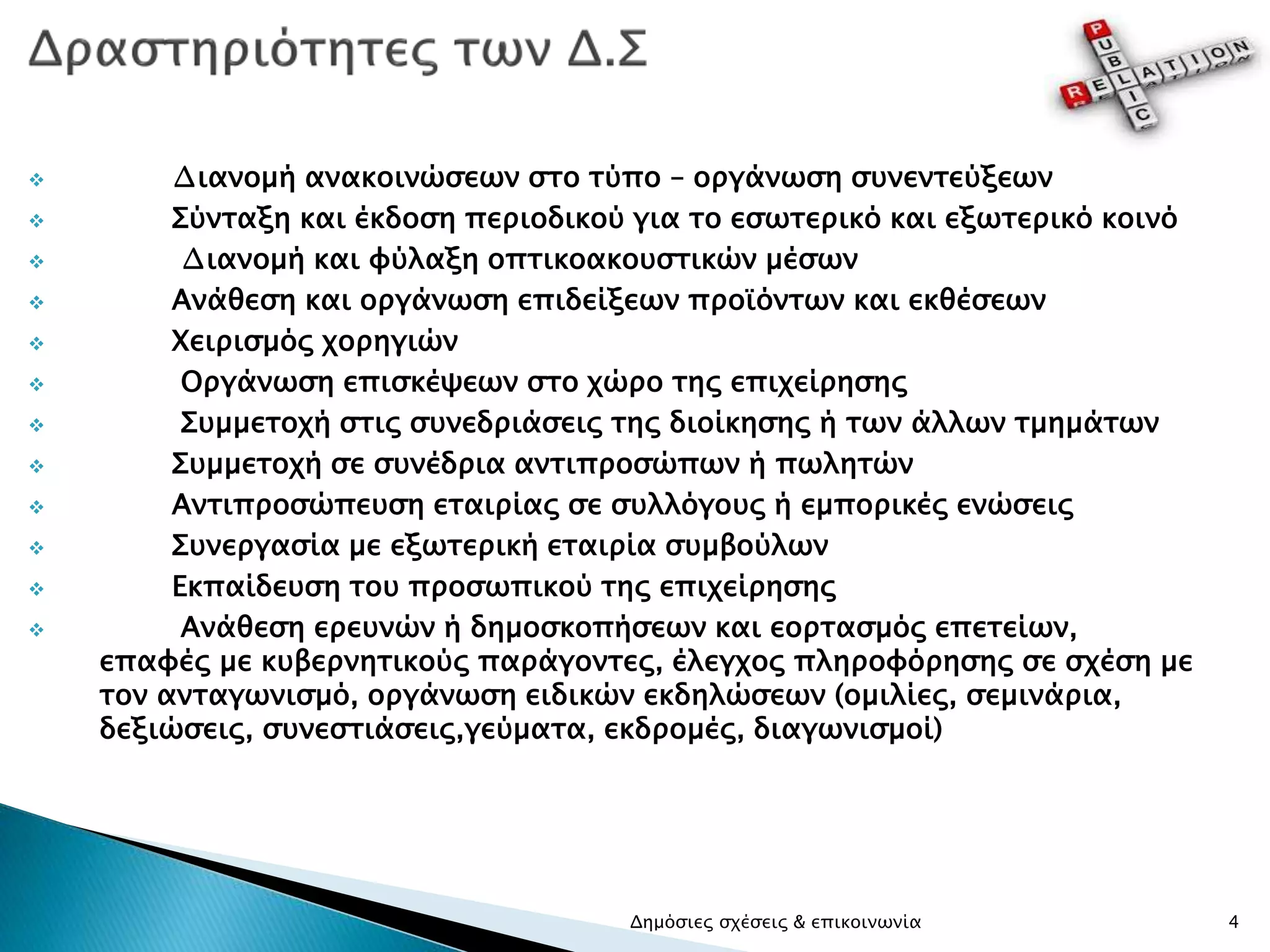 δημοσιες σχέσεις ψηφιακα μεσα & επικοινωνια | PPT
