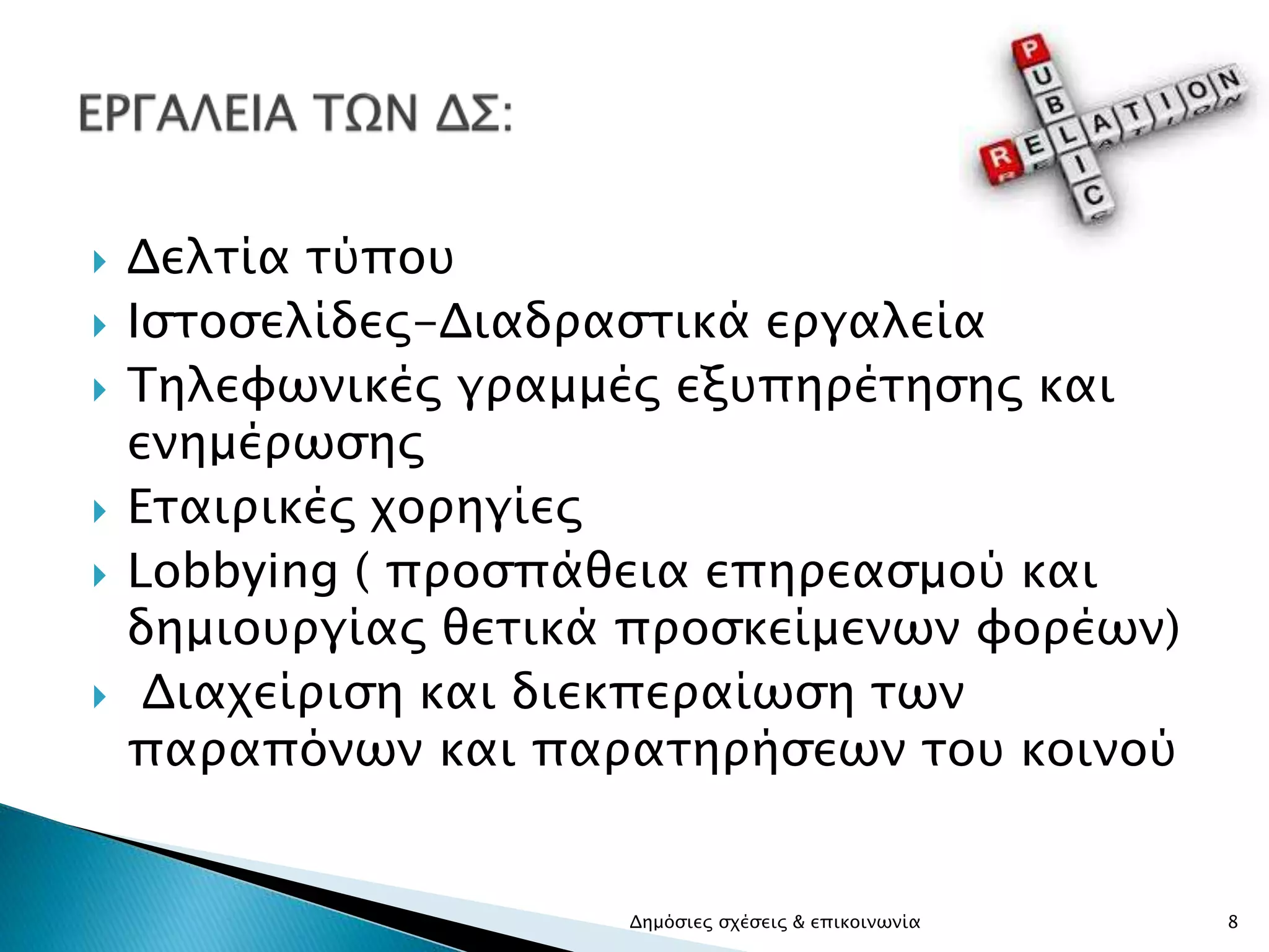 δημοσιες σχέσεις ψηφιακα μεσα & επικοινωνια | PPT