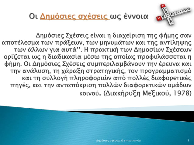 δημοσιες σχέσεις ψηφιακα μεσα & επικοινωνια | PPT