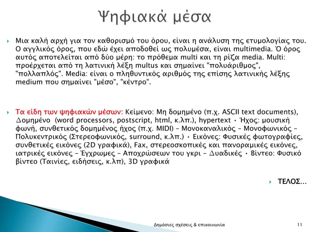 δημοσιες σχέσεις ψηφιακα μεσα & επικοινωνια | PPT