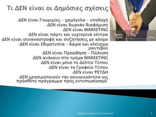 δημοσιες σχέσεις ψηφιακα μεσα & επικοινωνια | PPT