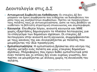 δημοσιες σχέσεις ψηφιακα μεσα & επικοινωνια | PPT