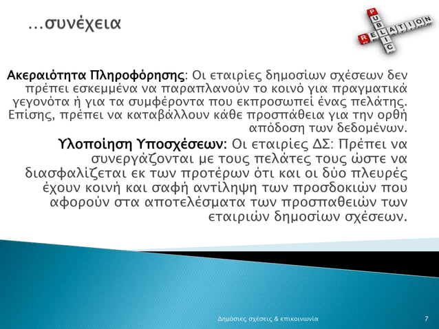 δημοσιες σχέσεις ψηφιακα μεσα & επικοινωνια | PPT