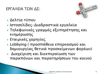 δημοσιες σχέσεις ψηφιακα μεσα & επικοινωνια | PPT