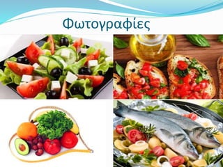 μεσογειακή διατροφή | PPSX
