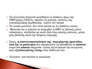 το χθές στην Πρωτοβάθμια Φροντίδα Υγείας σε Ευρώπη και Ελλάδα | PPTX