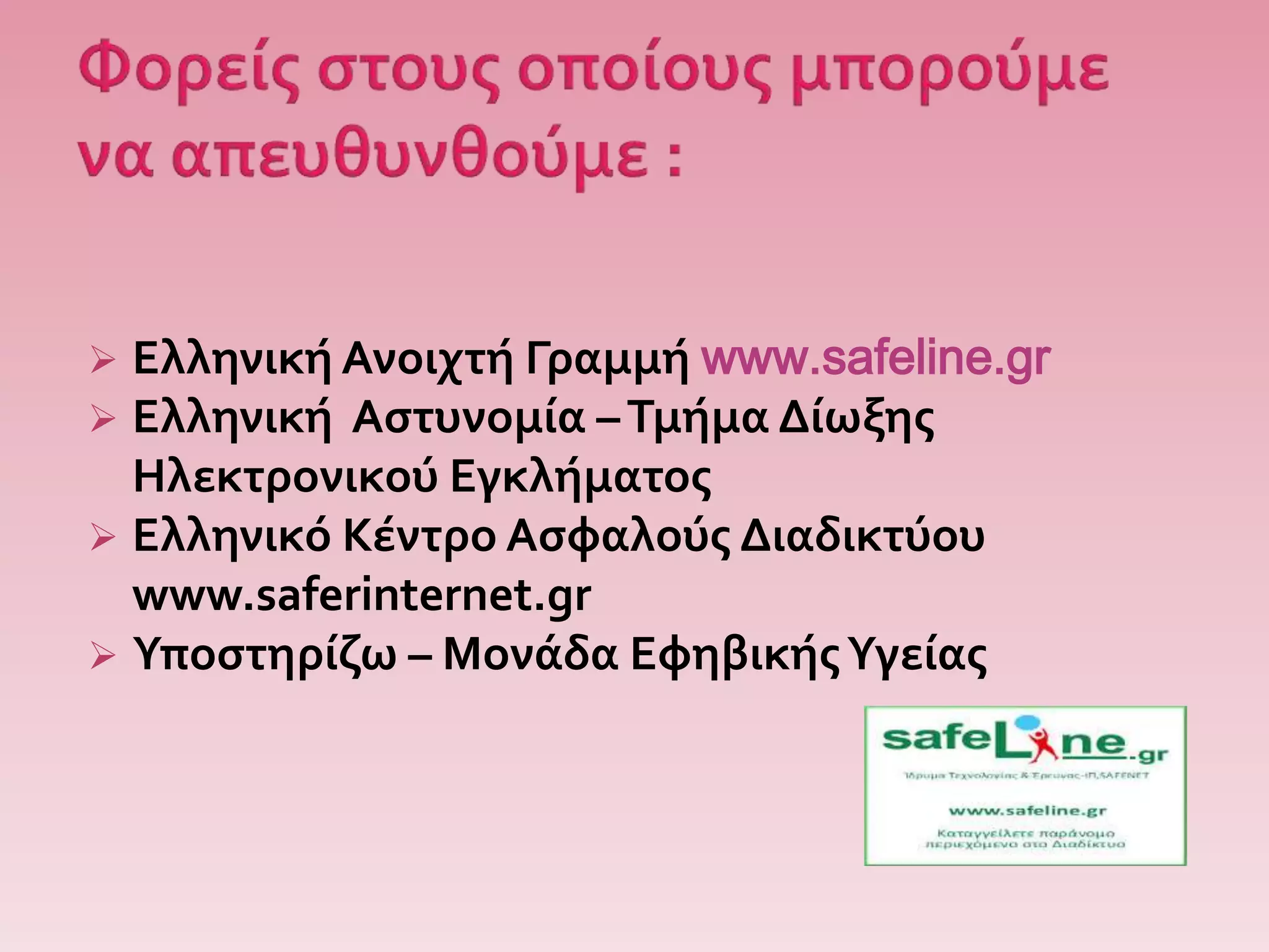 Bullying νομικο πλαισιο | PPTX