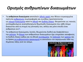 Η αποτυπωση των ανθρωπινων δικαιωματων μεσα απο την τεχνη | PPT