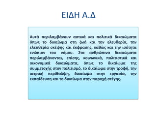 Η αποτυπωση των ανθρωπινων δικαιωματων μεσα απο την τεχνη | PPT