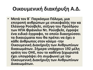 Η αποτυπωση των ανθρωπινων δικαιωματων μεσα απο την τεχνη | PPT
