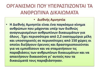 Η αποτυπωση των ανθρωπινων δικαιωματων μεσα απο την τεχνη | PPT