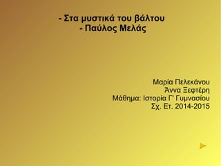 στα μυστικά του βάλτου | PPT
