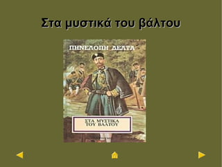 στα μυστικά του βάλτου | PPT