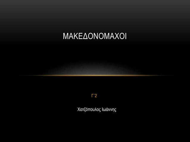 μακεδονομαχοι | PPT